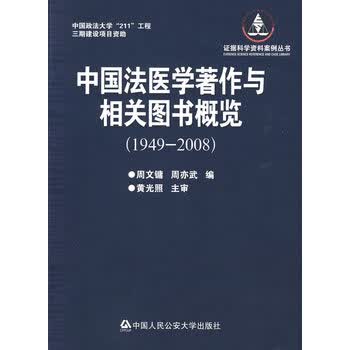 中国法医学著作与相关图书概览(1949-2008)(证据科学资料案例丛书) 【正版图书，放心购买】