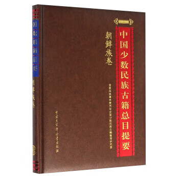中国少数民族古籍总目提要朝鲜族卷 国家民族事务委员会全