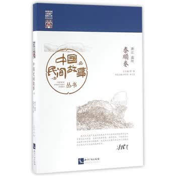 中国民间故事丛书(浙江温州泰顺卷)