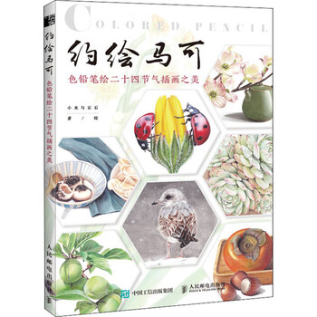 约绘马可:色铅笔绘二十四节气插画之美