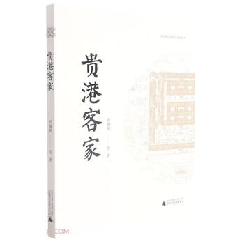 正版 广西客家人~~文化：贵港客家9787559841995
