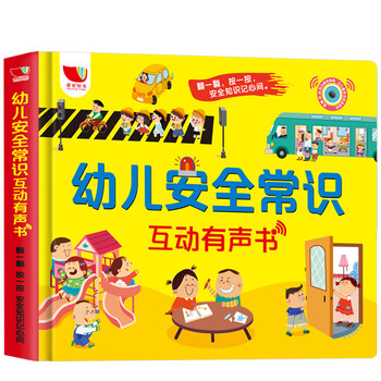 安全常识互动游戏有声书 幼儿小学生安全教育漫画绘本(孩悦有声书 礼盒装）