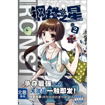 钢铁之星2 北巷 编 作 书籍
