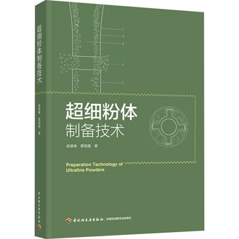 超细粉体制备技术