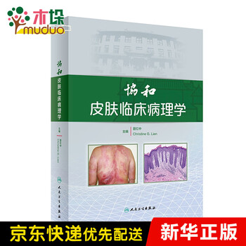 协和皮肤临床病理学