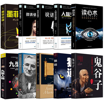 正版10册 鬼谷子全集狼道人性的弱点羊皮卷墨菲定律微表情人际交往说话心理学读心术九型人格成功励志书籍