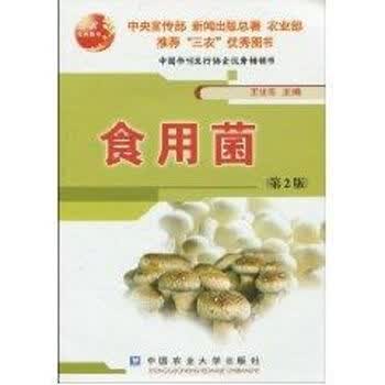 食用菌(第2版) 王世东主编 作 童云 编者 书籍