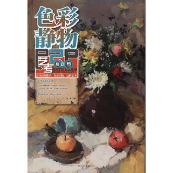艺考点对点:色彩静物  闫新  书籍