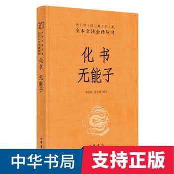 化书无能子中华经典名著全本全注全译丛书谭峭著李似珍金玉博译精装中华书局中国哲学书籍道教名著