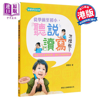 从学前至初小听说读写怎样教 從學前至初小聽說讀寫怎樣教 新雅廖佩莉 港台原版