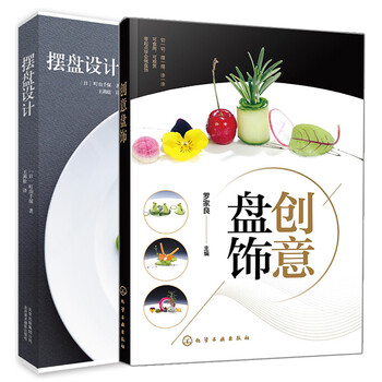 创意盘饰+摆盘设计2册 实用摆盘技巧 盘饰造型设计书 食雕果酱画 糖艺与盘饰结合盘饰的创意设计