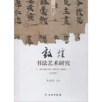 敦煌书法艺术研究 马国俊  马国俊 编 书籍