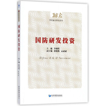 国防研发投资/军民融合研究丛书
