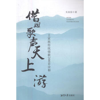 借姐歌声天上游：土家族传统情歌200诠释 吴恭俭 音乐 9787811289725