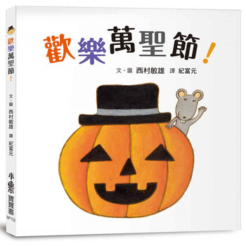 台版 欢乐万圣节 认识万圣节的节日绘本可爱幽默故事培养孩子想象力创造力亲子共读儿