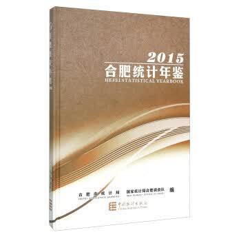 合肥统计年鉴2015