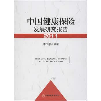中国健康保险发展研究报告 李玉泉  作 书籍