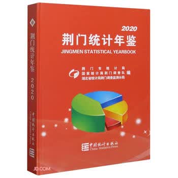 荆门统计年鉴(2020)(精)