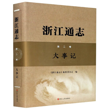 浙江通志(附光盘第2卷大事记)(精)