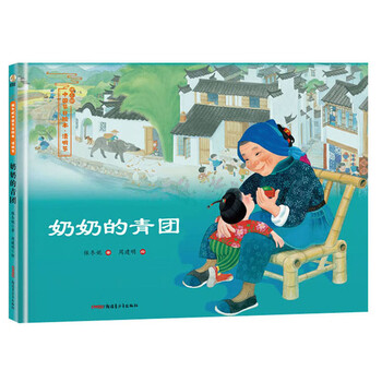 奶奶的青团/保冬妮中国节日绘本