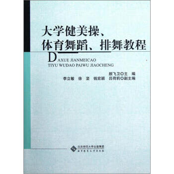 大学健美操、体育舞蹈、排舞教程 颜飞卫 9787303151004 北京师范大学出版社