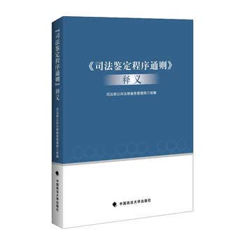 《司法鉴定程序通则》释义 图书