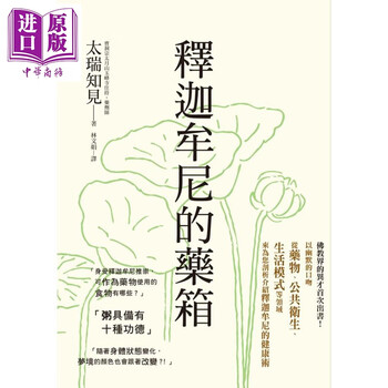 释迦牟尼的药箱 以幽默的口吻从药物公共卫生生活模式等领域来剖析释迦牟尼的健康术 台版 太瑞知见