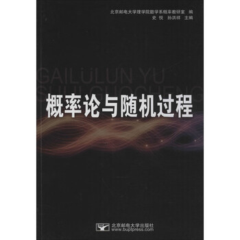 概率论与随机过程 史悦,孙洪祥 编 书籍
