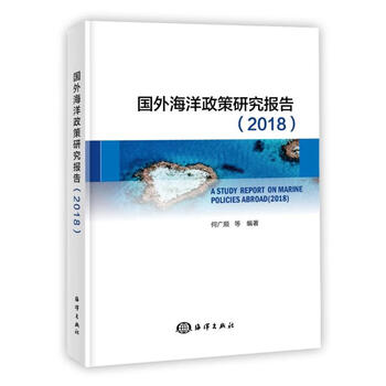 国外海洋政策研究报告 何广顺 等  书籍