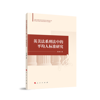英美法系刑法中的平均人标准研究9787010224558