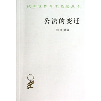 公法的变迁/汉译世界学术名著丛书