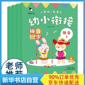 一年级，我来了  幼小衔接拼音识字（全4册）