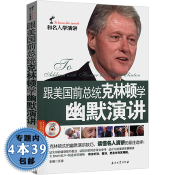 【包邮】 和名人学演讲：跟美国前总统克林顿学幽默演讲（中英对照附光盘）