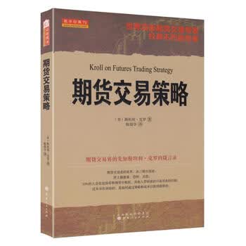 期货交易策略 *利·克罗 金融与投资 9787203080022