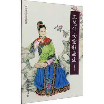 工笔仕女重彩画法