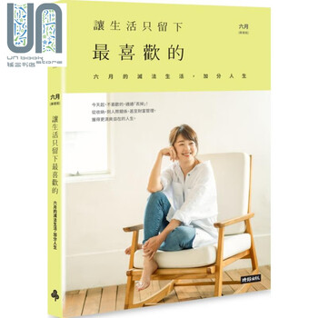 让生活只留下最喜欢的 六月的减法生活 加分人生 港台原版 六月蔡君茹 时报出版