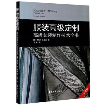 服装高级定制 高级女装制作技术全书 引进版