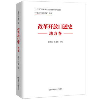 改革开放口述史（地方卷）/“中国共产党口述史”书系