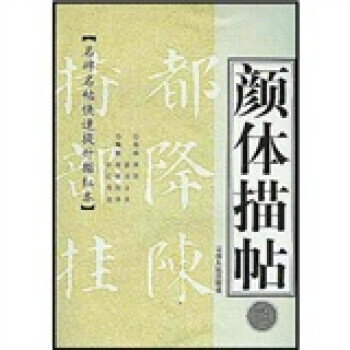 颜体描帖3