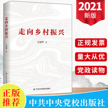 走向乡村振兴 王宏甲著 新时代党员决战脱贫攻坚精准扶贫党政党建书籍 中共中央党校出版社