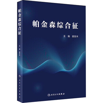 【新华正版】帕金森综合征 9787117301602 人民卫生出版社