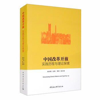 中国改革开放：实践历程与理论探索  改革开放史  谢伏瞻 蔡昉 中国智慧 中国故事 中国方案