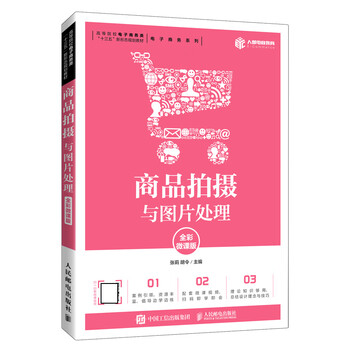 商品拍摄与图片处理（全彩微课版） 张莉 胡令