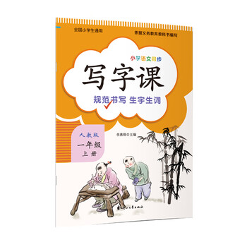 写字课（一年级上册)语文同步生字练字临摹帖描红本书课本课文同步看拼音写词语生字控笔训练字贴