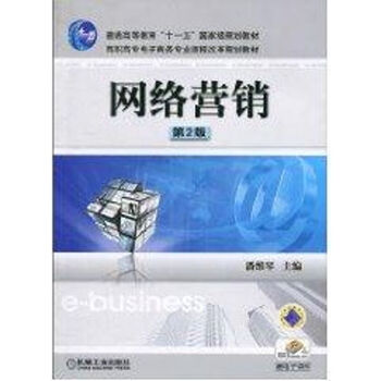 网络营销2版  潘维琴　主编 作 书籍