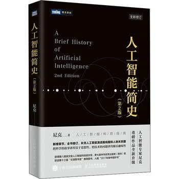 人工智能简史(第2版) 尼克  书籍