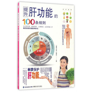 提升肝功能的100条规则