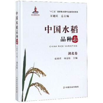 中国水稻品种志(湖北卷)(精)