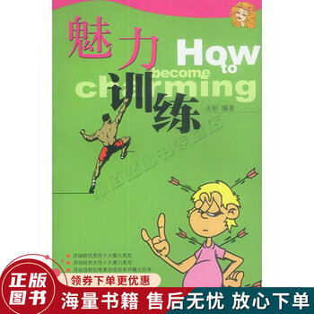 魅力训练