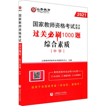 高分题库 综合素质 中学 2021